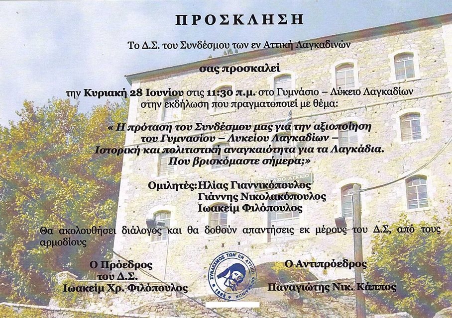 Λαγκάδια Αρκαδίας - Σύνδεσμος των εν Αττική Λαγκαδινών